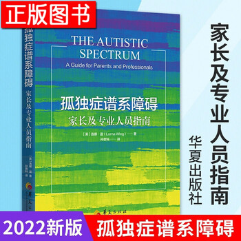 新版孤独症谱系障碍家长及人员指南 洛娜·温，[Lorna，Wing] 著 华夏出版社有限公司