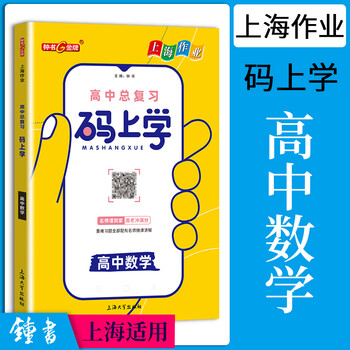 高中总复习码上学 高中数学等级考总复习 高3年级高三年级 专题篇 高考重难题习题配名师微课讲解 上海