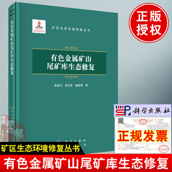 正版书籍 有色金属矿山尾矿库生态修复李金天束文圣杨胜香生产应用相关技术领域科技人员管理人