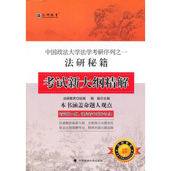 2014年中国政法大学法学考研序列 法研秘籍考试新大纲精解