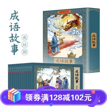 【百元神劵】12册 成语故事连环画彩色珍藏版 故事小人书少儿绘本 3-9岁儿童经典成语寓言连环画绘本