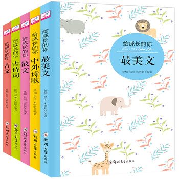 全5册给成长的你散文+中外诗歌+古文+美文+古诗词 给孩子的成长书 小学生6-9-12岁课外阅读书籍