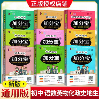 可选】加分宝初中 语数英物化政史地生9本 初中通用辅导资料书
