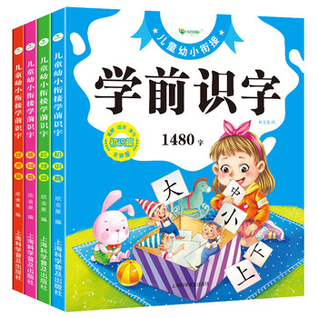 ?1480字4册识字认字卡片3-4-6岁学前班幼小衔接教材全套幼儿园学龄前儿童早教书籍拼音卡片大班升 4册