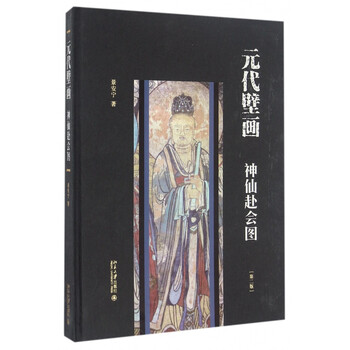 元代壁画(神仙赴会图第2版)(精)