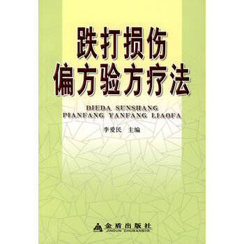 跌打损伤偏方验方疗法 李爱民 金盾出版社