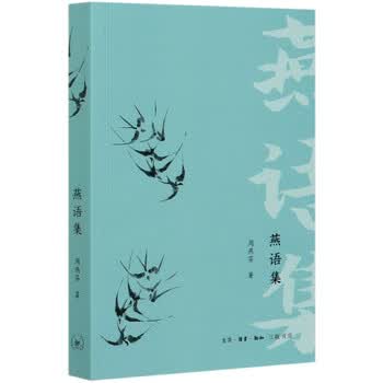 燕语集