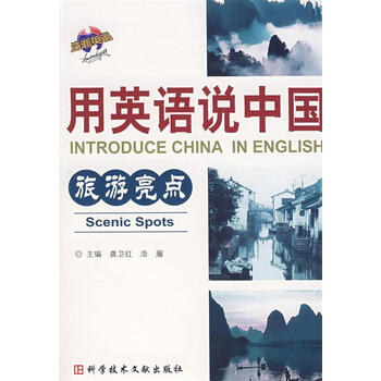 用英语说中国:旅游亮点