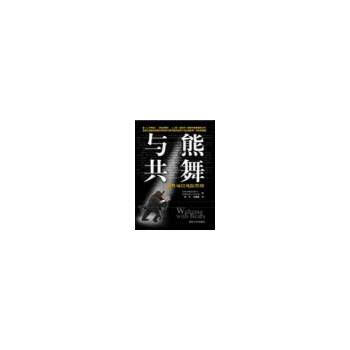 与熊共舞【正版图书】