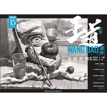 王道 课件 素描静物 2【正版图书】