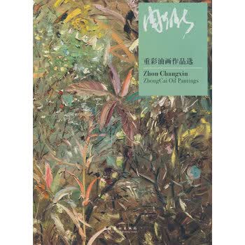 周昌新重彩油画作品选【正版图书】