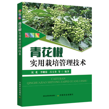 青花椒实用栽培管理技术 青花椒栽培种植技术书籍 青花椒整形修剪技术青花椒病虫害防治防控技术土壤施肥水分管理书籍