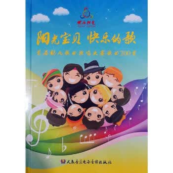 阳光宝贝 快乐的歌:届幼儿歌曲演唱大赛歌曲200大赛艺委会人民音乐出版社9787887249531