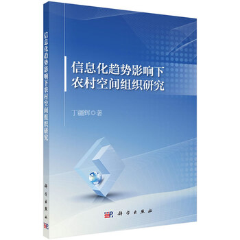 信息化趋势影响下农村空间组织研究 丁疆辉 科学出版社 9787030439079