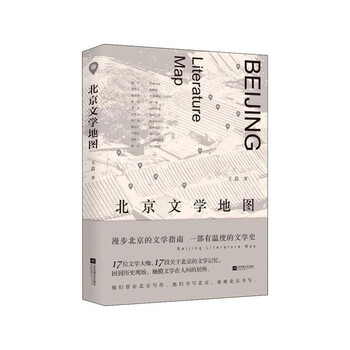 北京文学地图 王苗 著 江苏凤凰文艺出版社 新华书店正版图书