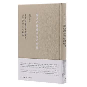 陈寅恪集 隋唐制度淵源略論稿  唐代政治史述論稿