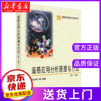 【现货京送】遥感应用分析原理与方法 赵英时 科学出版社