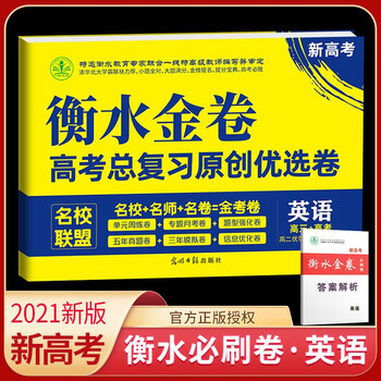 2021新高考衡水金卷高考总复习卷语文数学英语物理化学生物政治历史地理 单元周练专题月考题型强化练习 英语（新高考）