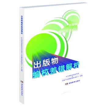 出版物编校差错解析 刘朝阳