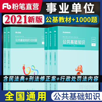 粉笔2022备考事业单位录用考试公共基础知识教材+公共基础1000题公基笔试真题题库试卷含法律基础知