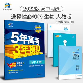 曲一线高二下高中生物选择性必修3生物技术与工程人教版2022版高中同步5年高考3年模拟配套新教材五三 