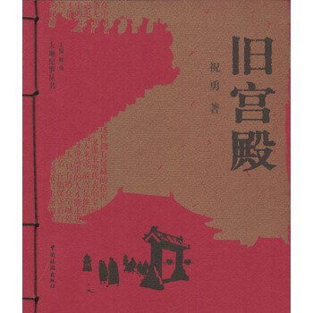 旧宫殿【正版图书】
