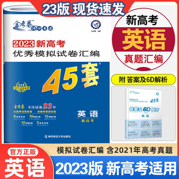 新高考2023版金考卷45套语文数学英语套卷 新高考优秀模拟试题汇编试卷天星教育特快专递高考真题卷统考卷 【备战2023新高考】 英语
