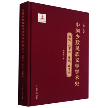 中国少数民族文学学术史(歌谣叙事诗传说故事卷)(精) 刘亚虎