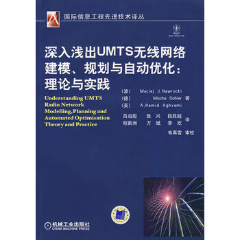 深入浅出UMTS无线网络建模、规划与自动化:理论与实践【正版图书】