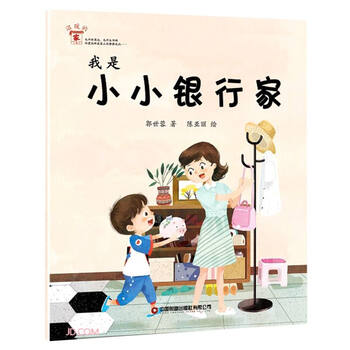 我是小小银行家