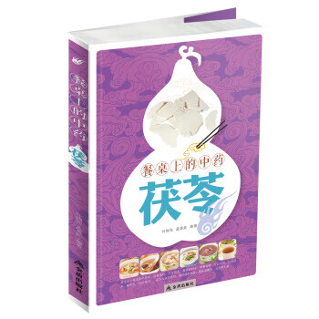 餐桌上的中药·茯苓 叶锦先,孟英武 著