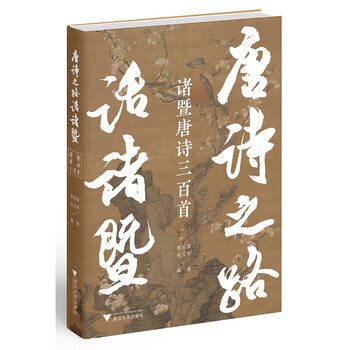 唐诗之路话诸暨——诸暨唐诗三百首
