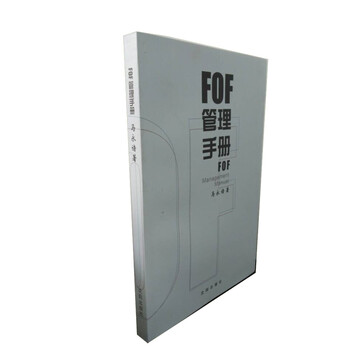 FOF管理手册 马永谙