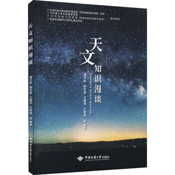 天文知识漫谈 潘文彬 等 编 书籍