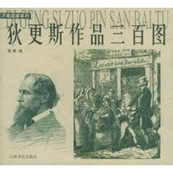 狄更斯作品三百图——万有图库