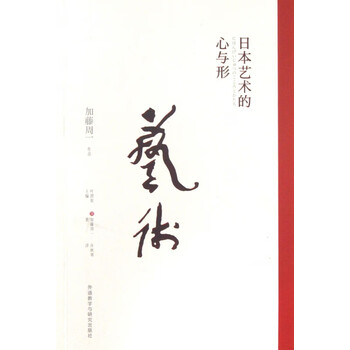 日本艺术的心与形(加藤周一作品)