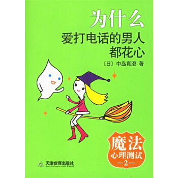魔法心理测试.2：为什么爱打电话的男人都花心 （日）中岛真澄 著,张静 译