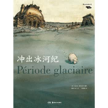 【正版书籍】冲出冰河纪