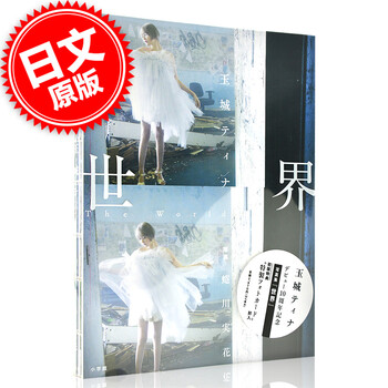 进口日文 世界 玉城ティナデビュー10周年記念写真集 玉城蒂娜