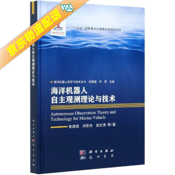 海洋机器人自主观测理论与技术