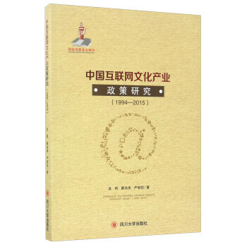 [正版]中国互联网文化产业 政策研究(1994-2015) 龙莉,蔡尚伟,严昭柱 四川大学出版社 9