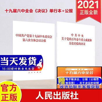 现货2册合集 2021年党的第十九届六中全会《决议》单行本+公报 人民出版社 中共中央关于党的百年奋斗重大成就和历史经验的决议