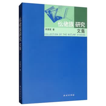 仫佬族研究文集 吴国富【正版书】