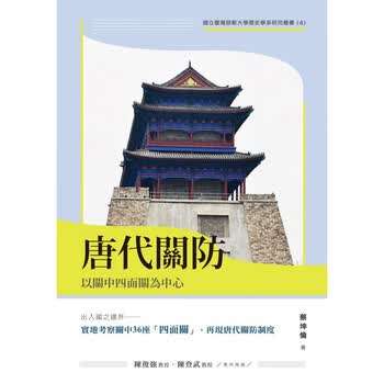 现货【外图台版】唐代关防：以关中四面关为中心 / 蔡坤伦 秀威信息科技