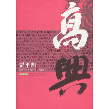 高兴