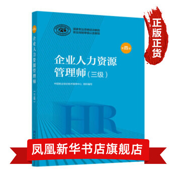2020新版企业人力资源管理师三级考试教材第四版 
