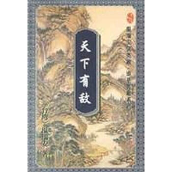 天下有敌（上中下） 温瑞安 花城出版社