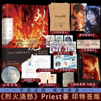 印特签版+烫金彩绘飞机盒 烈火浇愁 Priest著 灼忘、三月一等画师加盟 残次品默读杀破狼镇魂作者  烈火浇愁