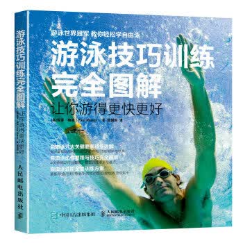 游泳技巧训练图解让你游得更快更好