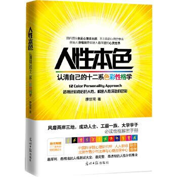 人性本色:认清自己的十二系色彩性格学 康耀南